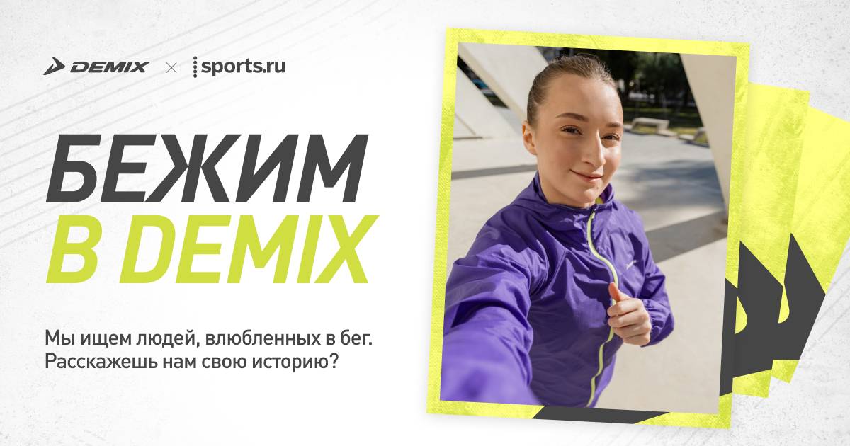Бежим в Demix! – спецпроект Demix и Sports.ru